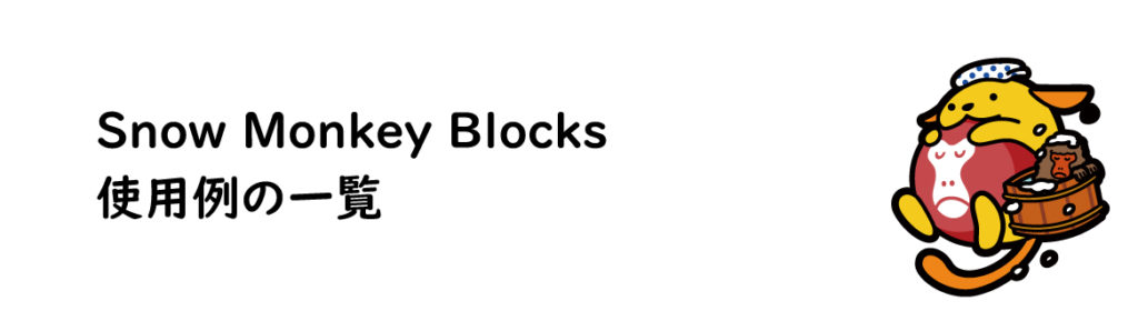 Snow Monkey Blocks 使用例の一覧 – そのまま使えるノウハウ